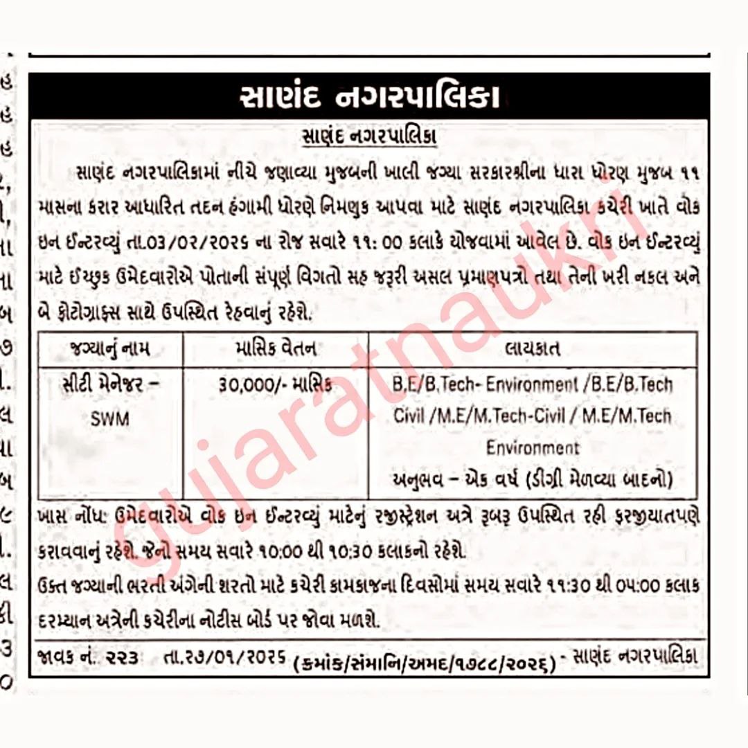 Sanand Nagarpalika City Manager Recruitment 2026: Walk-in Interview for ...
